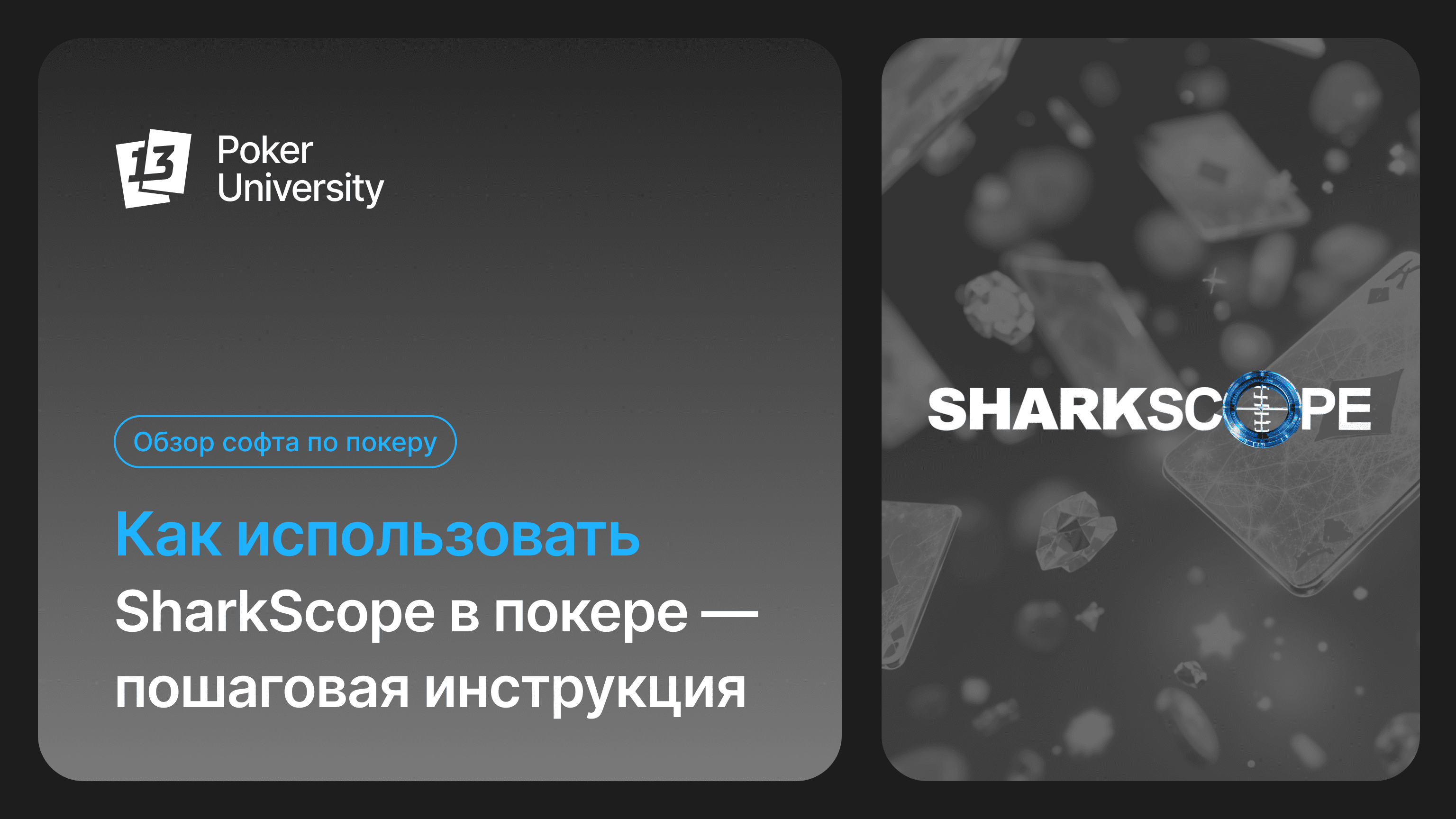Как использовать SharkScope в покере — пошаговая инструкция для игроков